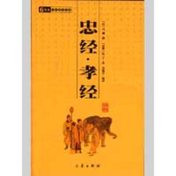 忠经·孝经/国学百部文库