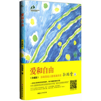 【孕产育儿】爱和自由（珍藏版）