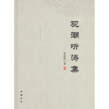 观潮听涛集
