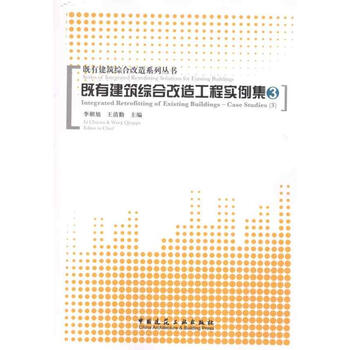 既有建筑综合改造工程实例集(3)