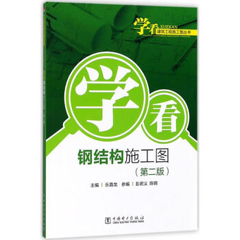 学看钢结构施工图(第2版)