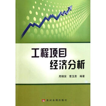 工程项目经济分析