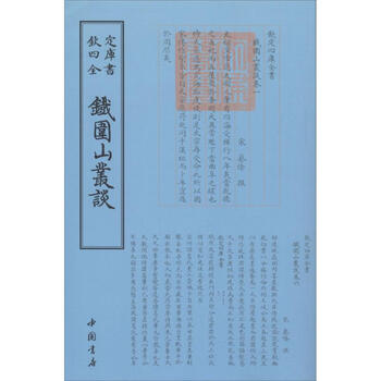 铁围山丛谈