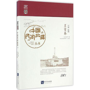 中国民间故事丛书云南昆明·呈贡卷