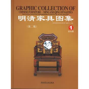 明清家具图集1(第二版)(含光盘)