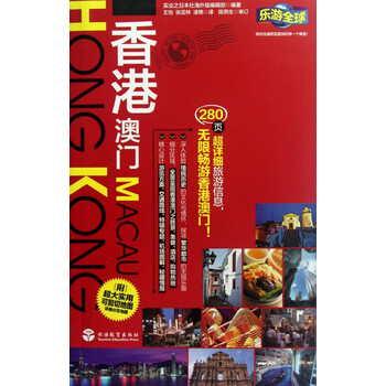 香港澳门/乐游全球