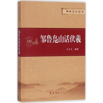 邹鲁凫山话伏羲