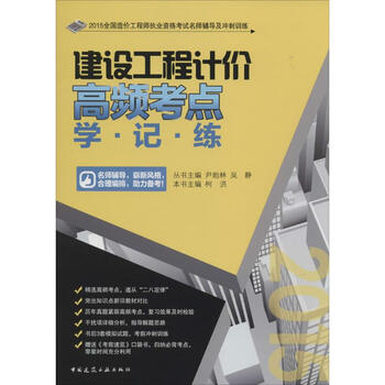 建设工程计价高频考点学·记·练