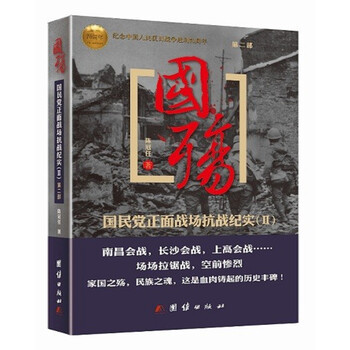 正版 国殇 第二部：国民党正面战场抗战纪实 9787802149427