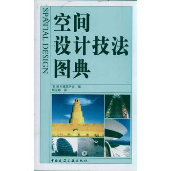 空间设计技法图典