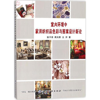 室内环境中家用纺织品色彩与图案设计新论