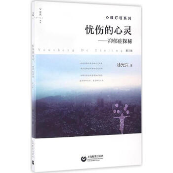 忧伤的心灵(第3版)