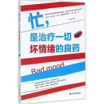忙,是治疗一切坏情绪的良药