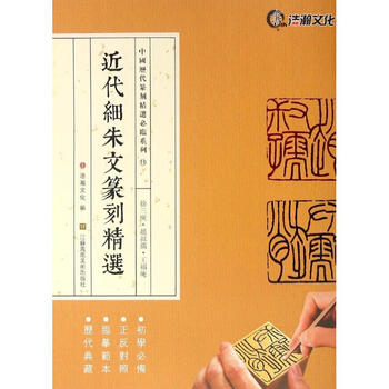 近代细朱文篆刻精选