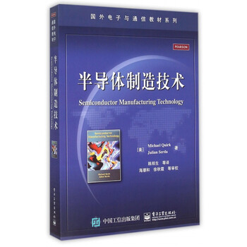 半导体制造技术/国外电子与通信教材系列