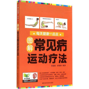 图解常见病运动法