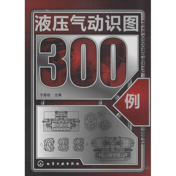 液压气动识图300例