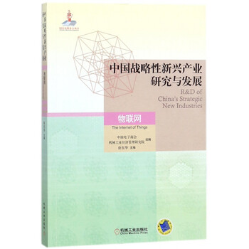 中国战略性新兴产业研究与发展(物联网)