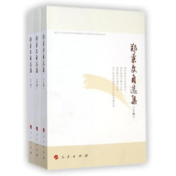 郑秉文自选集(上中下)
