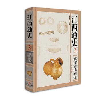 江西通史3：魏晋南北朝卷
