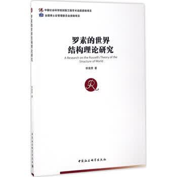 罗素的世界结构理论研究