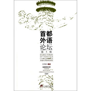 首都外语论坛(5)