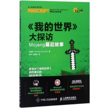 我的世界大探访(Mojang幕后故事)