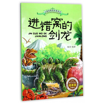 进错窝的剑龙/小爱因斯坦科普绘本