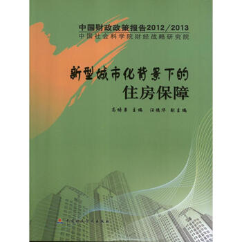 新型城市化背景下的住房保障 