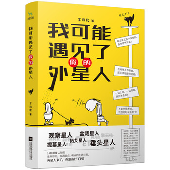 {正版新书}我可能遇见了假的外星人9787559418753