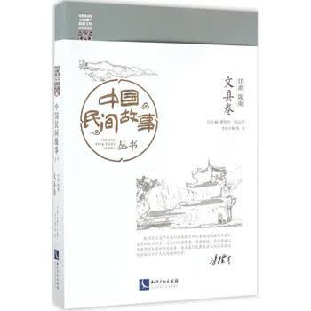 中国民间故事丛书甘肃陇南·文县卷