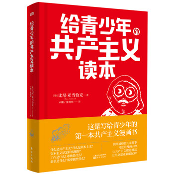 给青少年的共产主义读本9787520703253