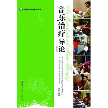 音乐治疗导论(修订版)