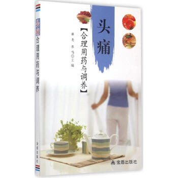 头痛合理用药与调养