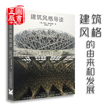 建筑风格导读  欧文.霍普金斯
