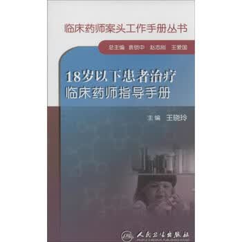 18岁以下患者治疗临床药师指导手册