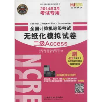 全国计算机等级考试无纸化模拟试卷二级Access