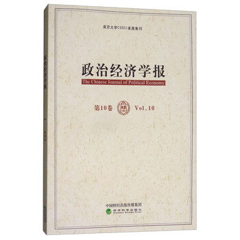 政治经济学报（第10卷）