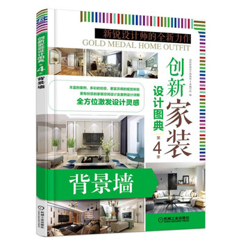 创新家装设计图典 第4季 背景墙
