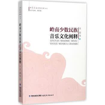 岭南少数民族音乐文化阐释