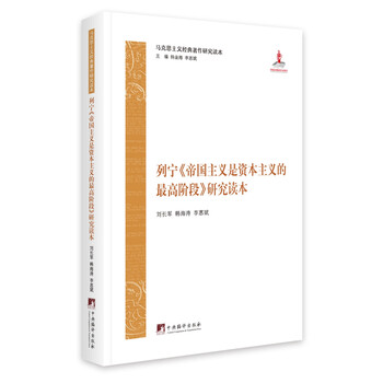 列宁《帝国主义是资本主义的最高阶段》研究读本 