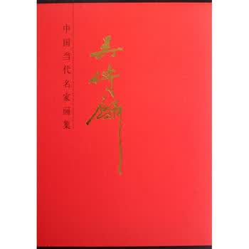 吴传麟(精)/中国近现代名家画集