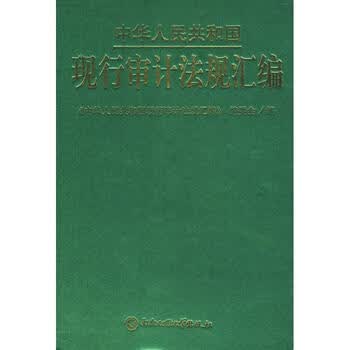 中华人民共和国现行审计法规汇编