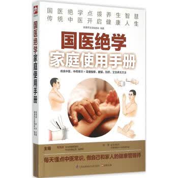 国医绝学家庭使用手册