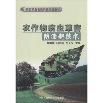 农作物病虫草害防治新技术