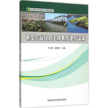 新型农业经营主体素质提升读本