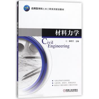 材料力学(应用型本科土木工程系列规划教材)