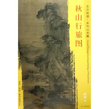 秋山行旅图/东方画谱