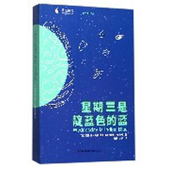星期三是靛蓝色的蓝/第六日译丛