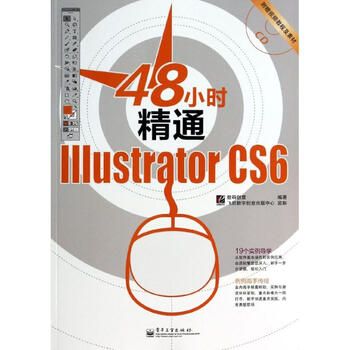 48小时精通Illustrator CS6